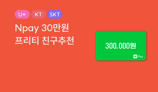이벤트 | Npay 최대 30만원, 프리티 친구추천!